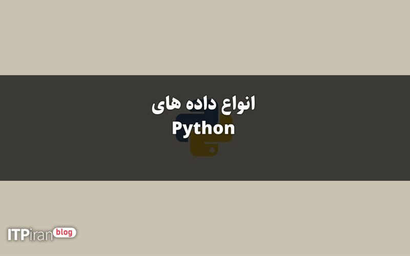 انواع داده پایتون بلاگ Itpiran 