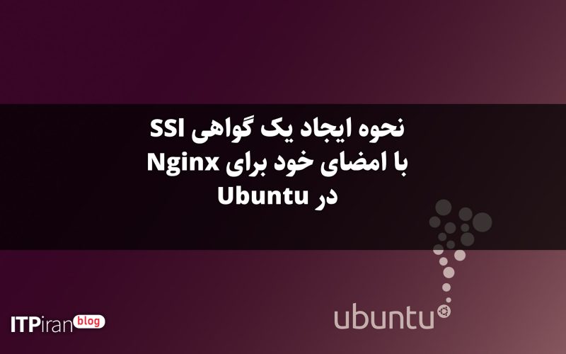نحوه ایجاد یک گواهی Ssl با امضای خود برای Nginx در Ubuntu بلاگ Itpiran