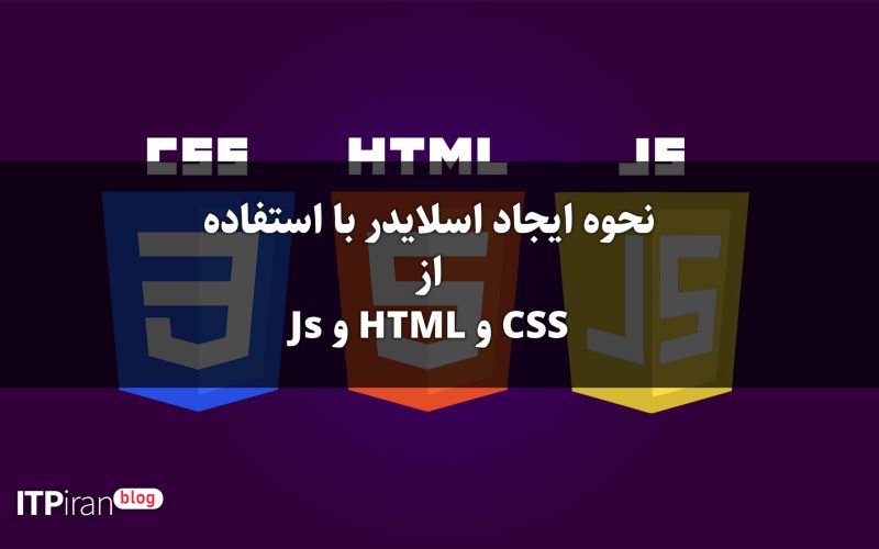 نحوه ایجاد اسلایدر با استفاده از Js و Html و Css بلاگ Itpiran